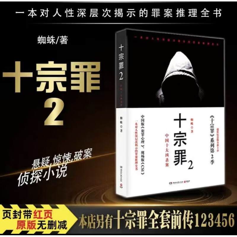 十宗罪123456前传全套7册全新无删减 蜘蛛著惊悚侦探推理小说 十宗罪2