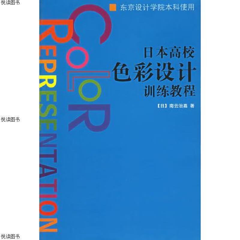 日本高校色彩设计训练教程