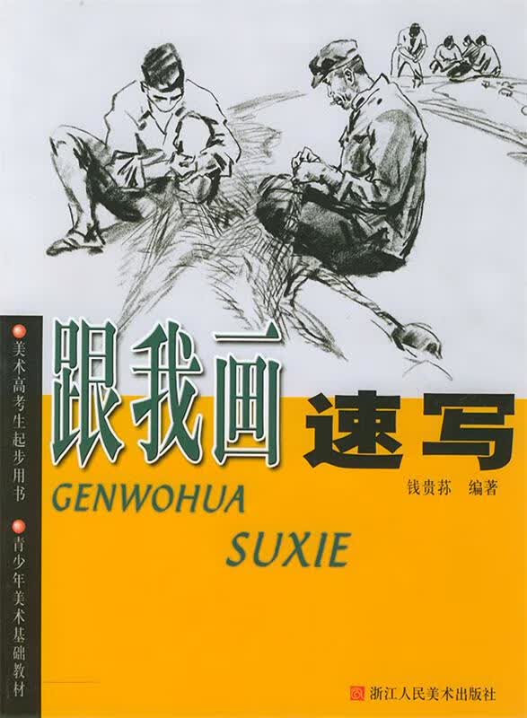 跟我画速写