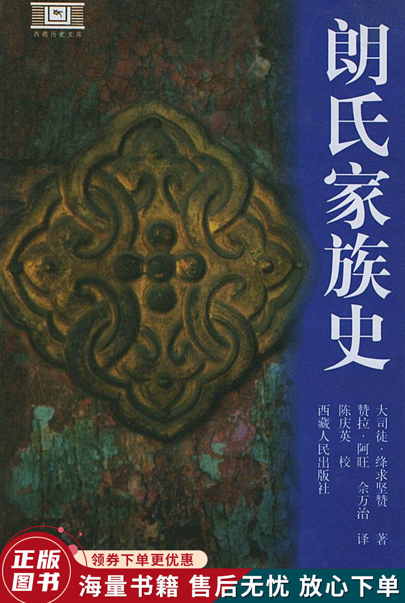 西藏历史文库：朗氏家族史