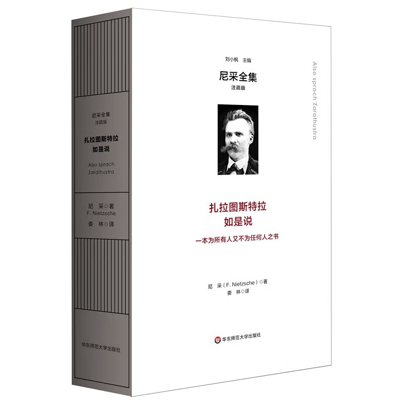 扎拉图斯特拉如是说 （尼采全集·注疏版）