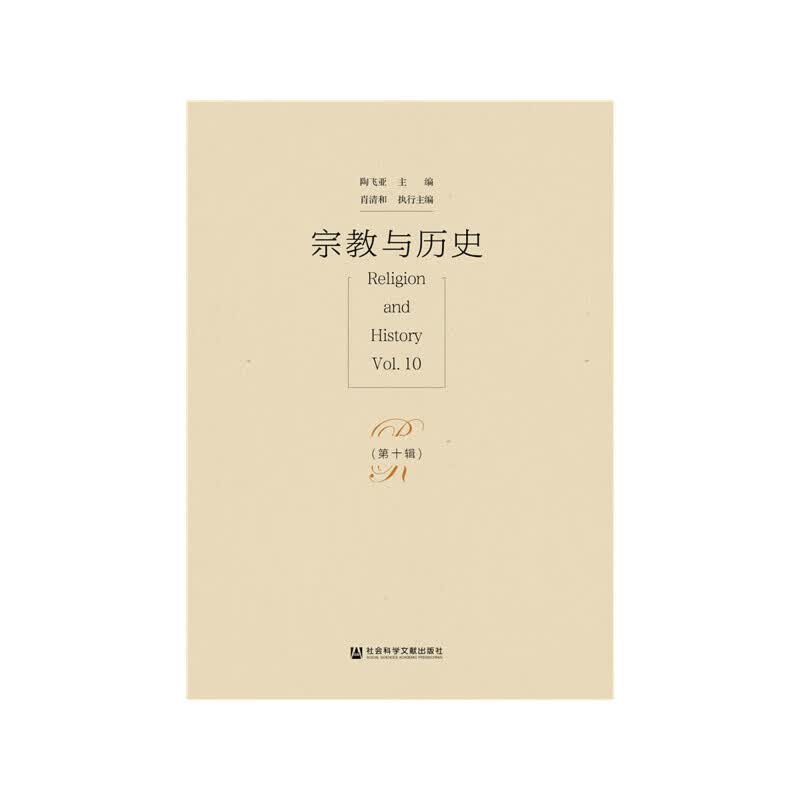 与历史(第十辑)