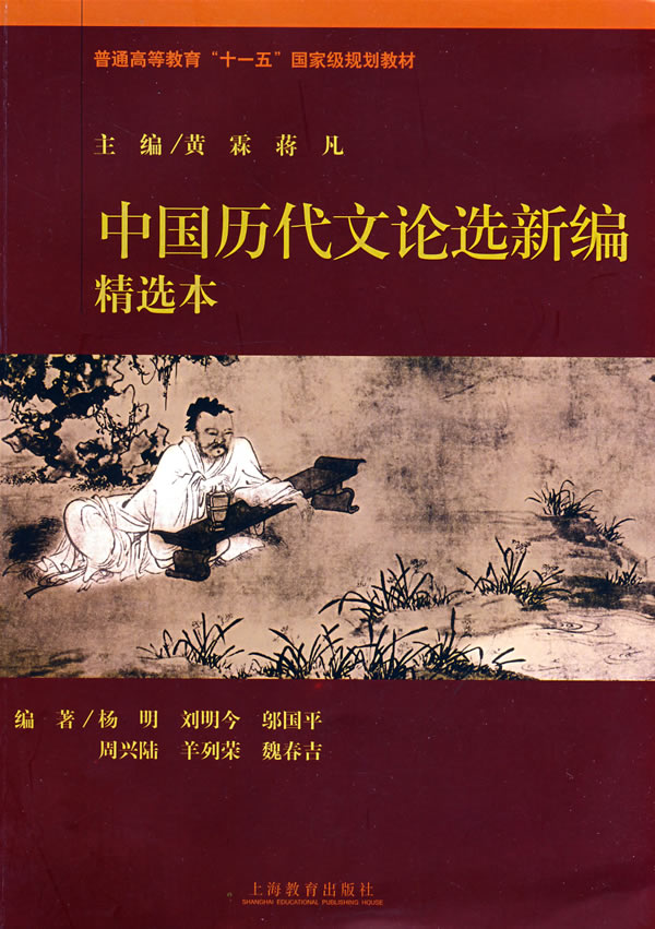 中国历代文论选新编 黄霖,蒋凡 主
