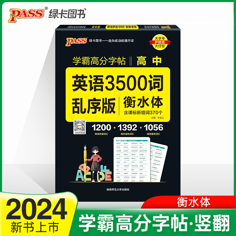 24版晨读晚练字帖 高中英语3500词乱序版 易考范文单词词汇字帖临摹高一二三高考练字写字课