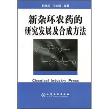 新杂环农药的研究发展及合成方法