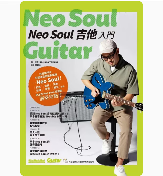 现货台版 Neo Soul吉他入门 典絃音乐文化 Soejima Toshiki 和弦伴奏弹奏方法艺术书籍 红色