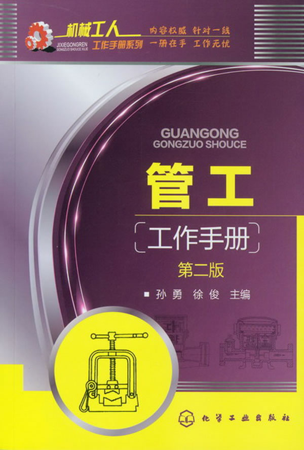 管工工作手册 孙勇