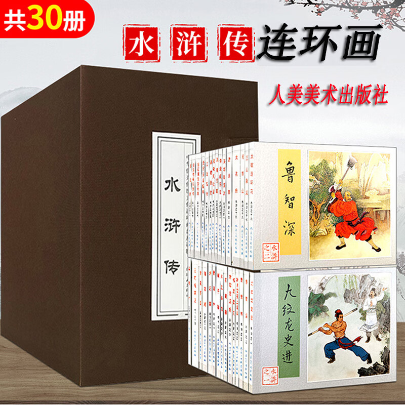 水浒传连环画 四大名著连环画 全套30册 水浒传 小人书 老版 怀旧 80年代老版新印 人民美术 水浒传连 水浒传连环画【30册】