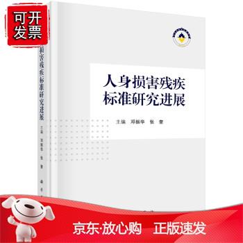 人身损害残疾标准研究进展