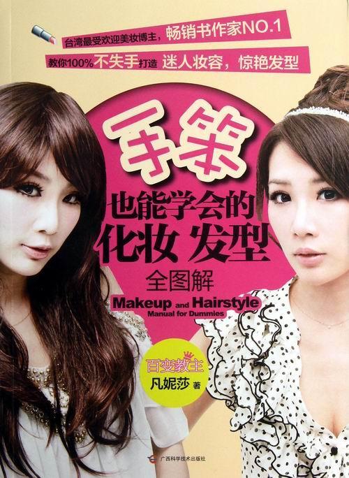 手笨也能学会的化妆发型全图解凡妮莎时尚/美妆9787807638605 化妆图解