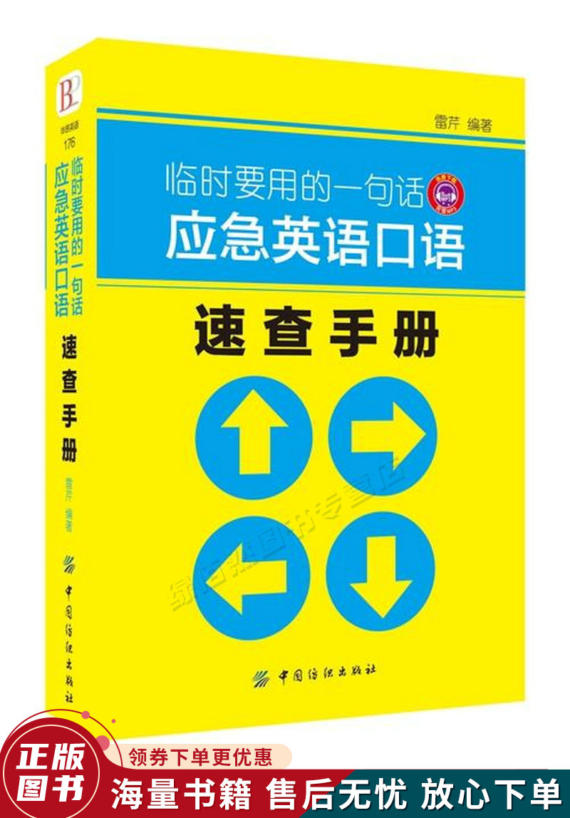 临时要用的一句话 应急英语口语速查手册