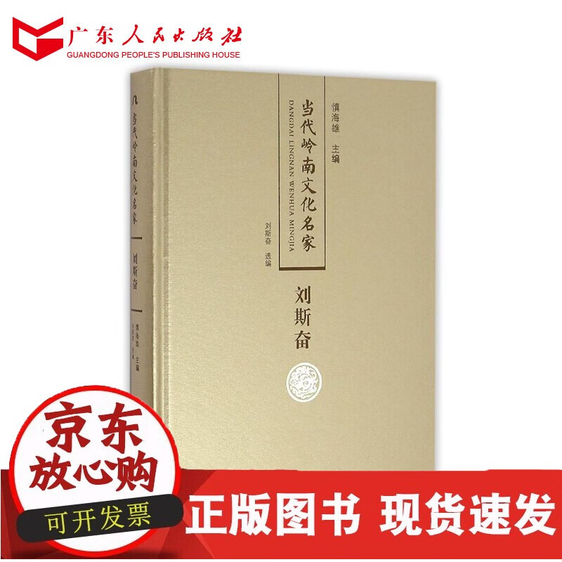 当代岭南文化名家·刘斯奋卷