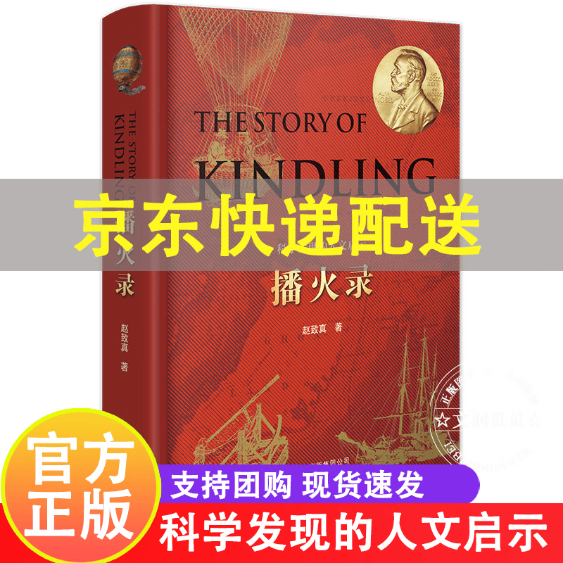 播火录（第十五届文津图书奖获奖图书）科学发现的人文启示
