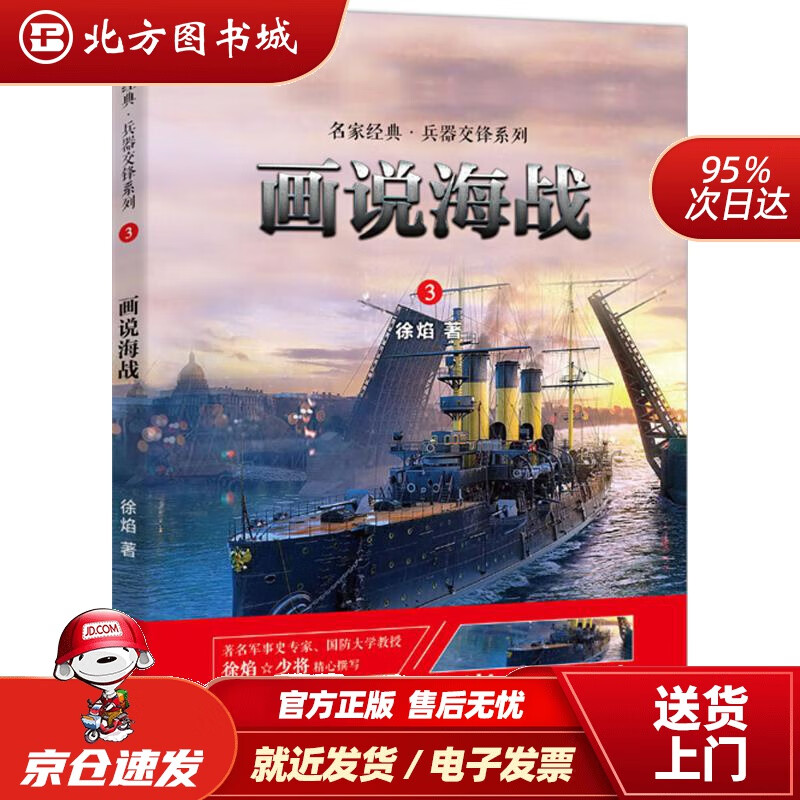 【现货】名家经典兵器交锋系列：画说海战徐焰著 北方图书城