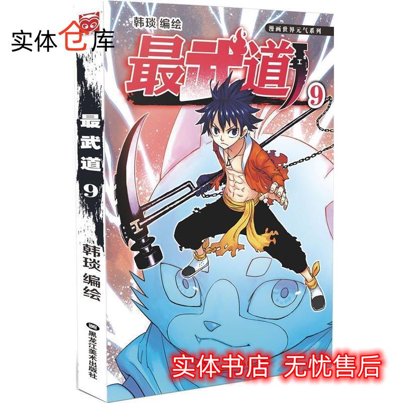 武道9 韩琰 9787531884941