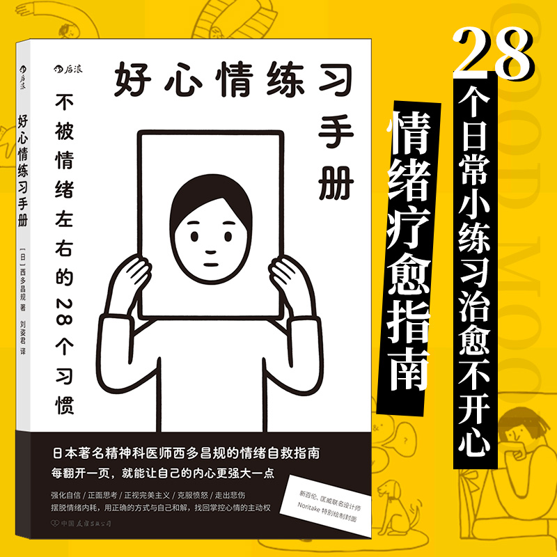 好心情练习手册 西多昌规著 28个日常练习应对负面情绪 心理学情绪管理疗愈
