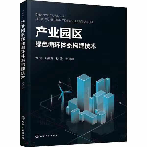 产业园区绿色循环体系构建技术 温娟 化学工业出版社 9787122360748