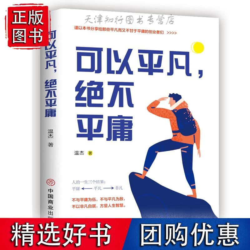 可以平凡，绝不平庸