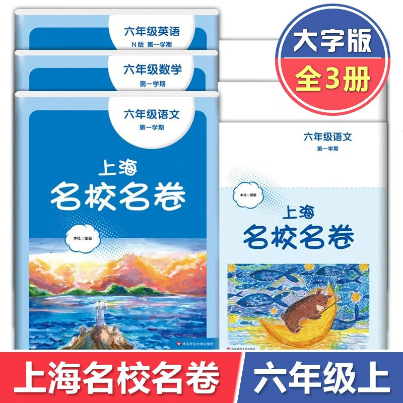 2023版 上海名校名卷六年级上 语文+数学+英语N版 6年级上册 上海小学单元模拟卷 华东师范大学出版社 含参考答案