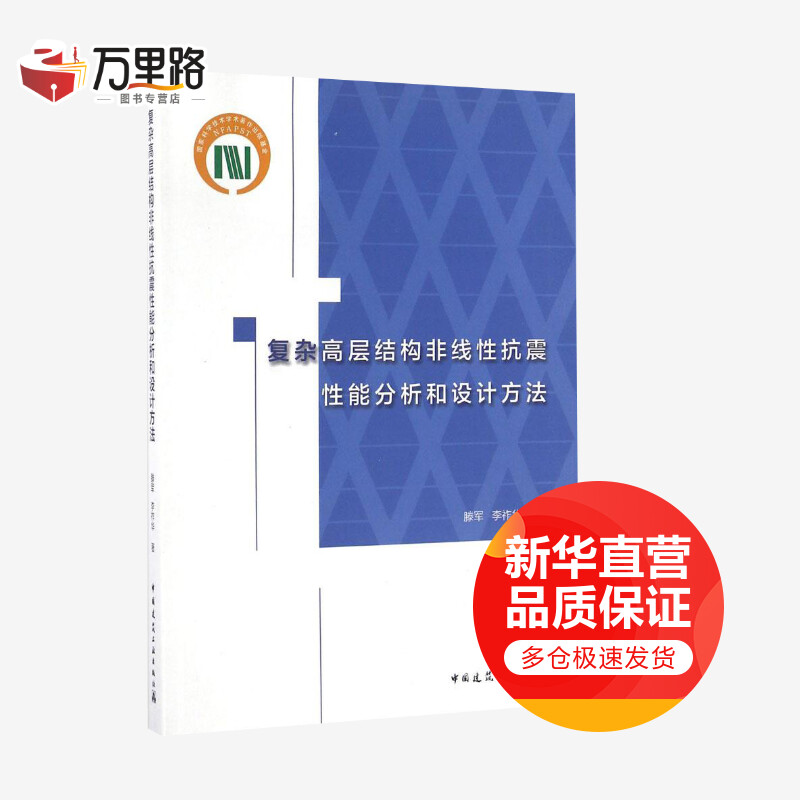 复杂高层结构非线性抗震性能分析和设计方法