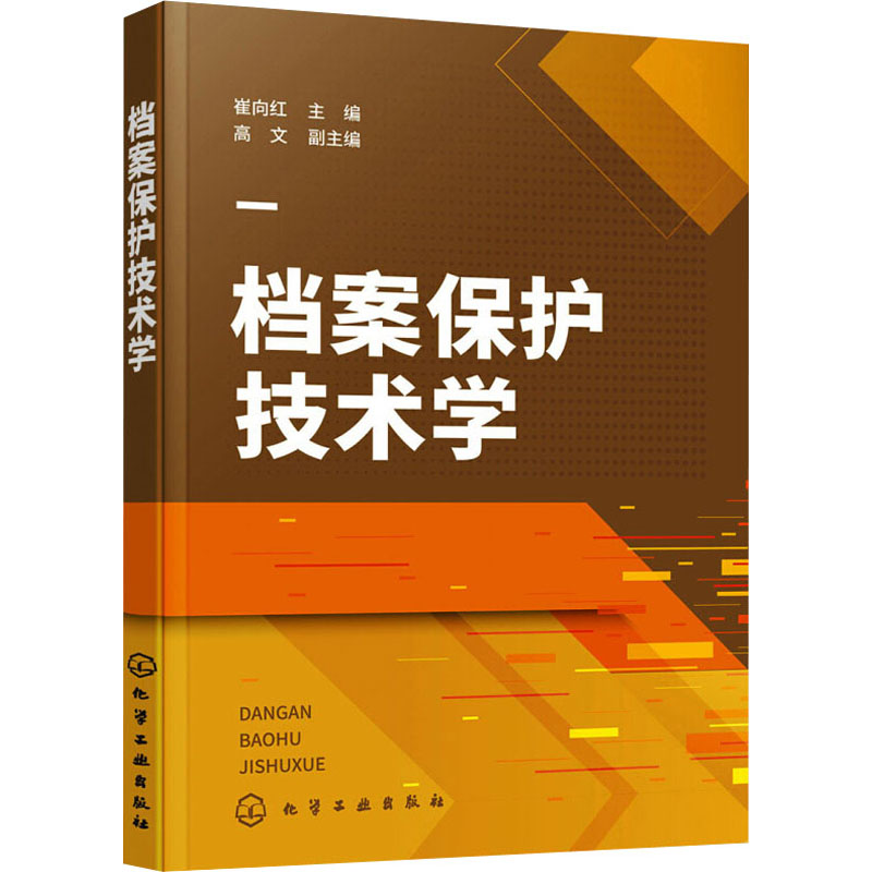 档案保护技术学