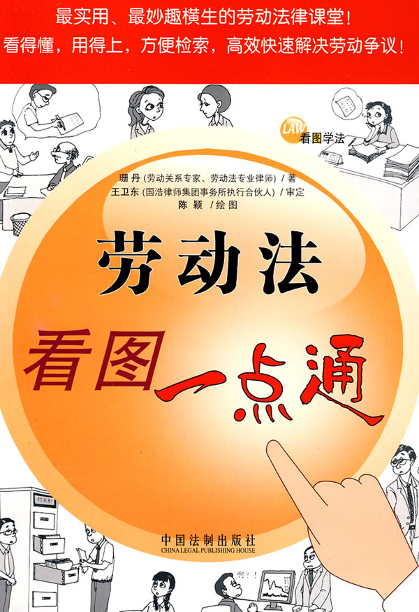 看图学法:劳动法看图一点通 珊丹著【书】