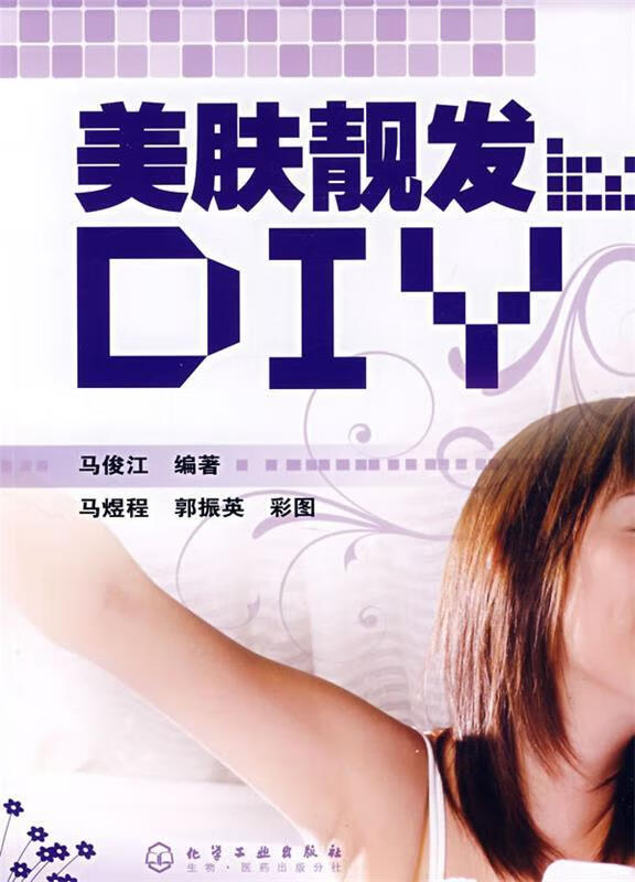 美肤靓发DIY【好书，下单速发】
