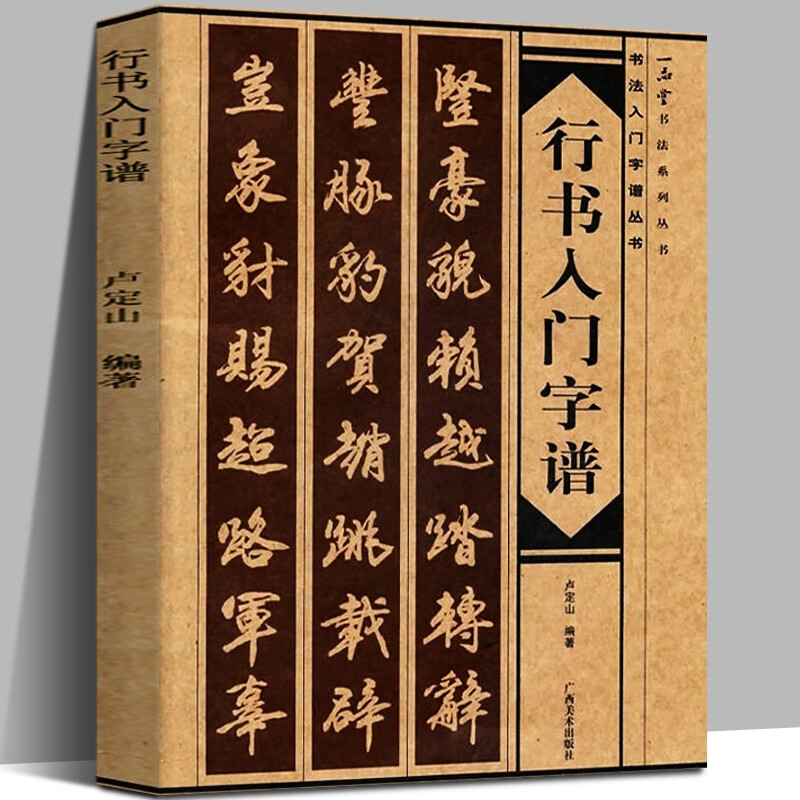 行书入门字谱卢定山行书基础知识精讲毛笔书法入门字帖书法讲解笔法写法边旁部首解析集字古诗碑帖临摹初学者自学课程广西美术 普通款