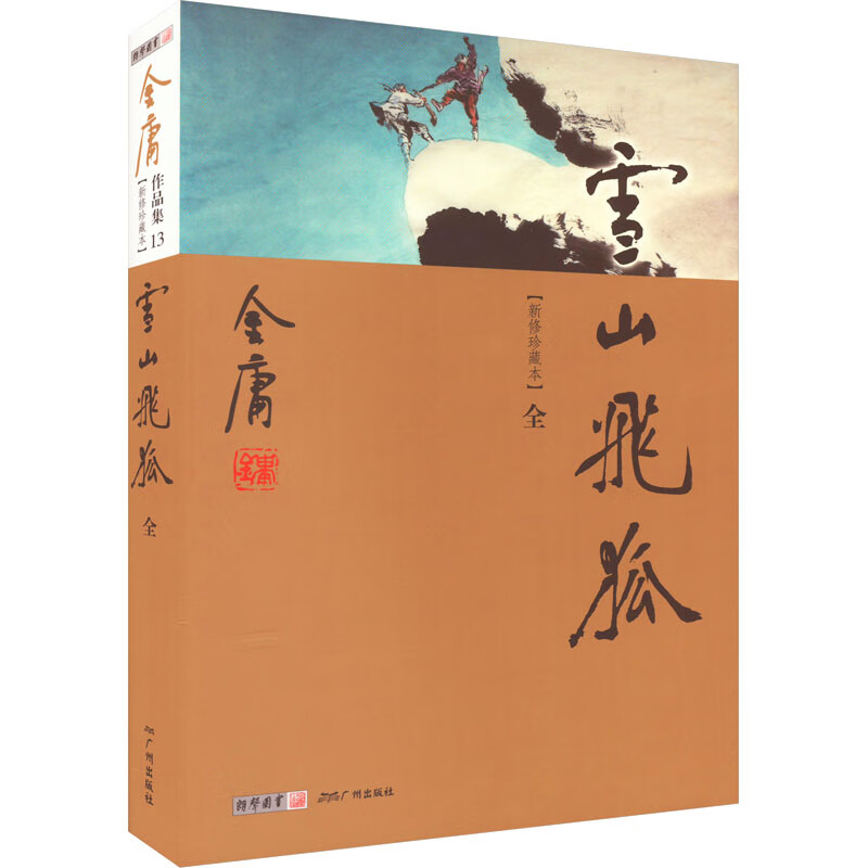 雪山飞狐 新修珍藏本