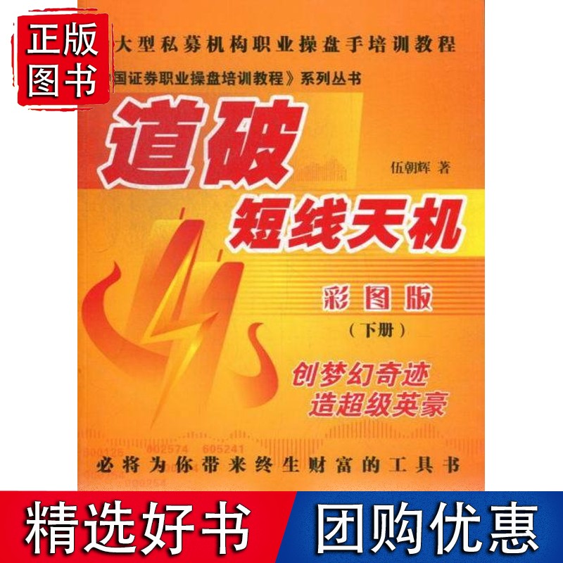 道破短线天机-(下册)-彩图版 证券 书籍
