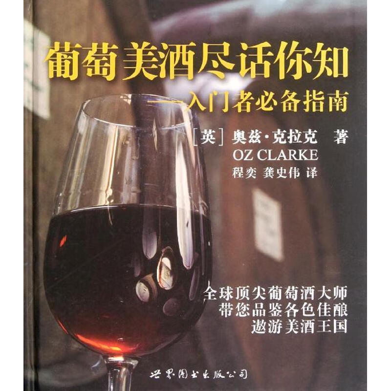 葡萄美酒尽话你知:入门者必备指南 [英] 奥兹·克拉克（OZ Clarke） 著,程奕,龚史伟 译