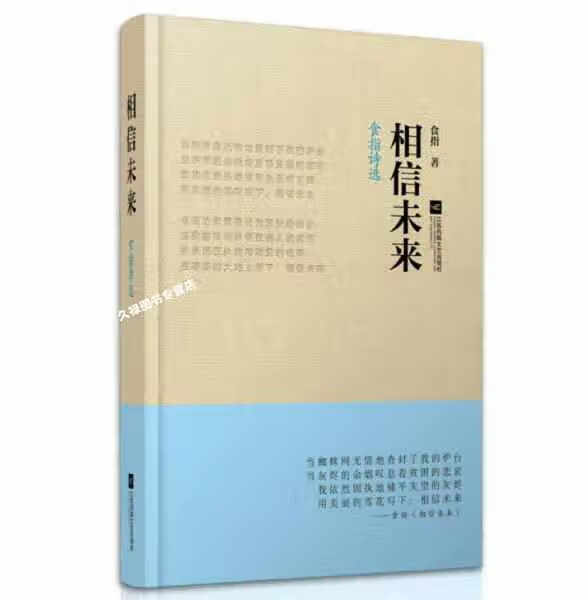 相信未来：食指诗选 食指 江苏文艺出版社 9787539994697