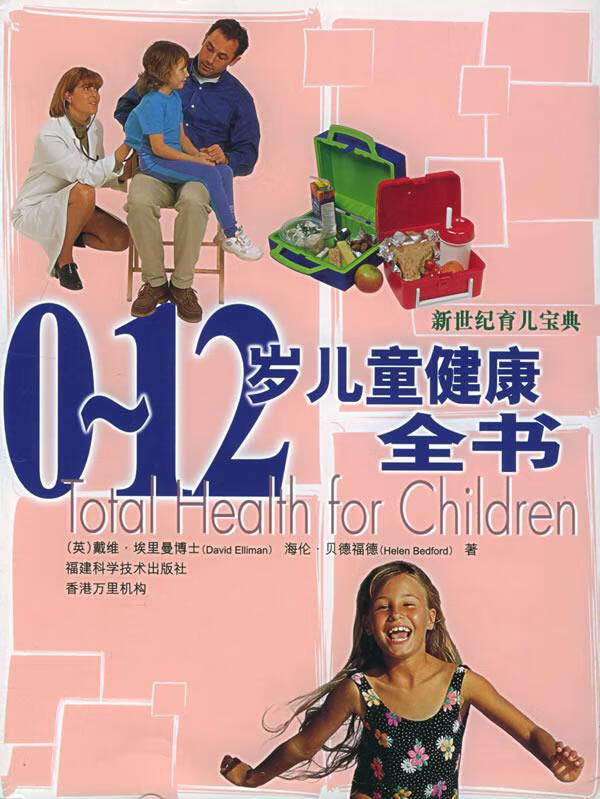 0-12岁儿童健康全书