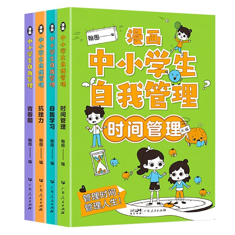 漫画中小学生自我管理（全4册）儿童漫画小学生心理学社交力自信力抗挫力自控力时间管理绘本