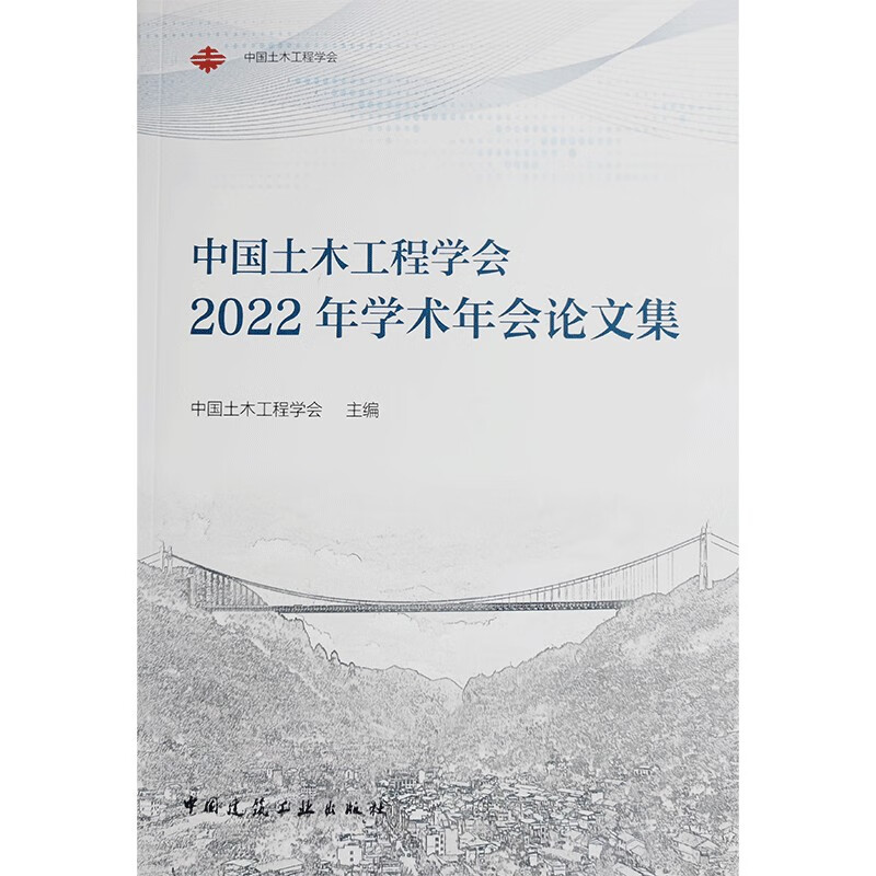 中国土木工程学会2022年学术年会论文集