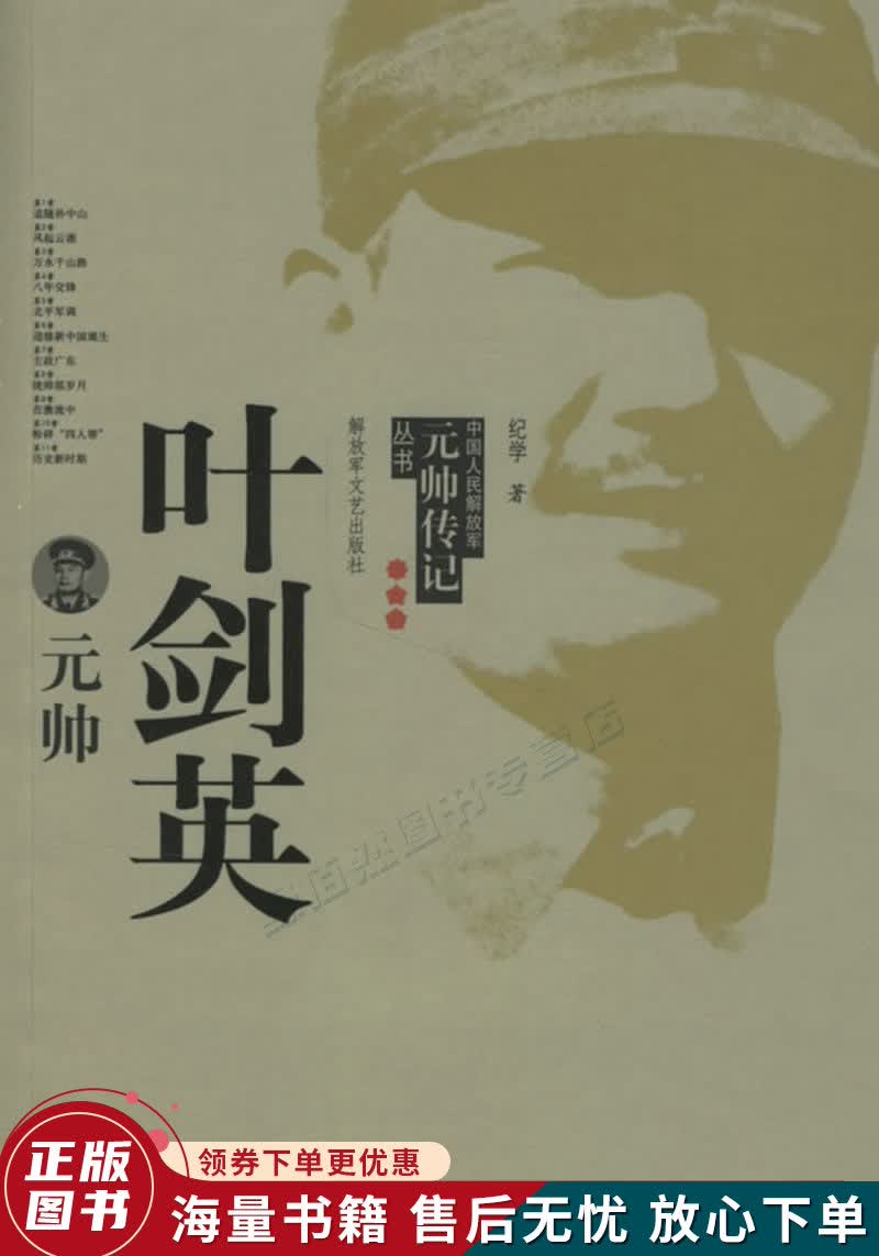 叶剑英元帅