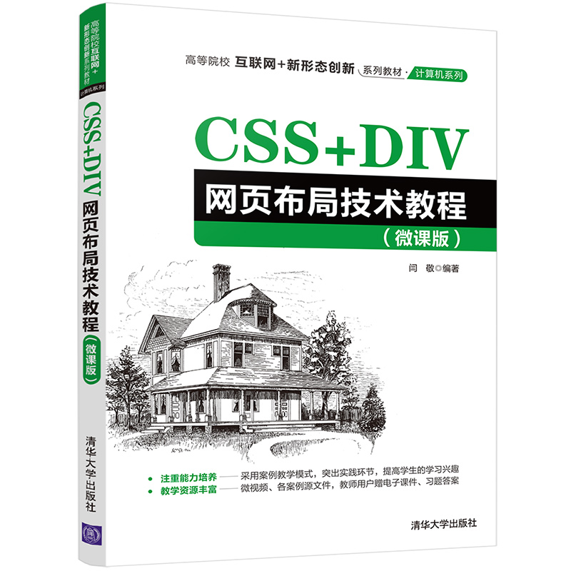 CSS+DIV网页布局技术教程（微课版）闫敬 清华大学出版社