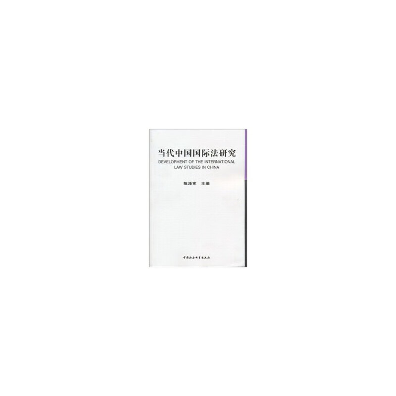 【现货】当代中国国际法研究