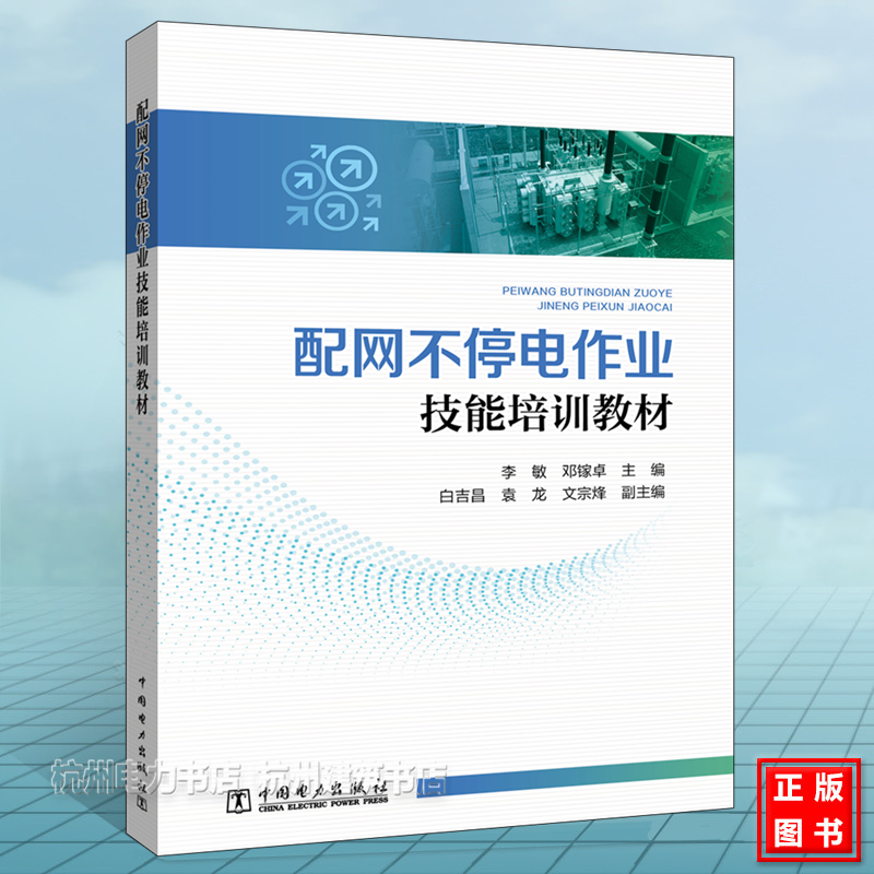 配网不停电作业技能培训教材