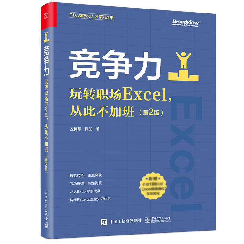 竞争力：玩转职场Excel从此不加班(第2版)
