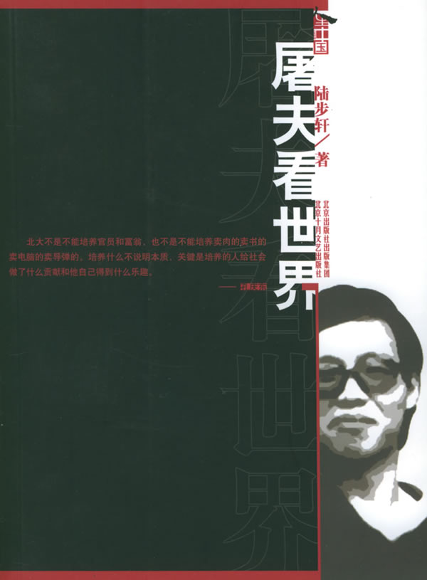 屠夫看世界 陆步轩 著【书】