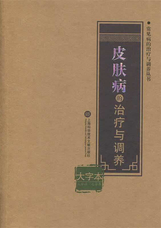 【 京东配送 支持团购】皮肤病的治疗与调养