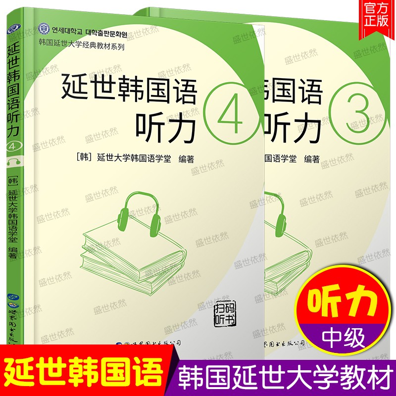 延世韩国语听力3+延世韩国语听力4 韩语中级听力教材 韩语自学topik3级 4级听力训练
