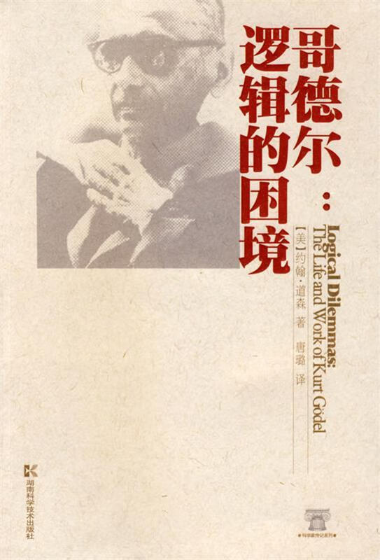 哥德尔:逻辑的困境