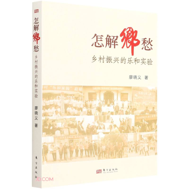 怎解乡愁(乡村振兴的乐和实验)