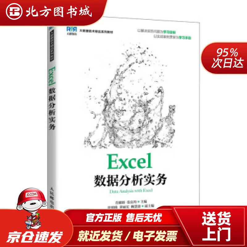 【现货】Excel数据分析实务 肖媚娇,张良均 9787115594952 人民邮电出版社