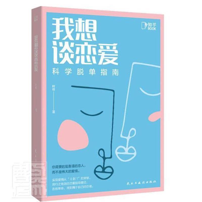 我想谈恋爱:科学脱单指南叶壮民主与建设出版社9787513934572 婚恋与两性书籍
