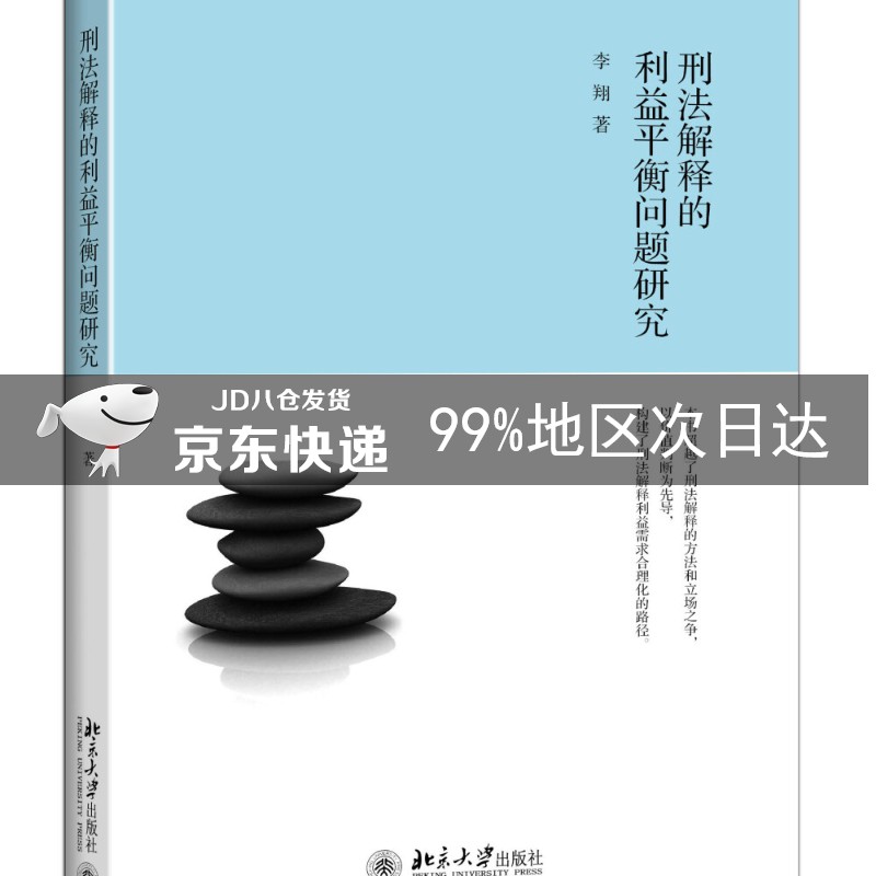 刑法解释的利益平衡问题研究