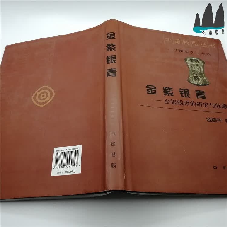 金紫银青：金银钱币的研究与收藏（金德平）中华书局 2014年
