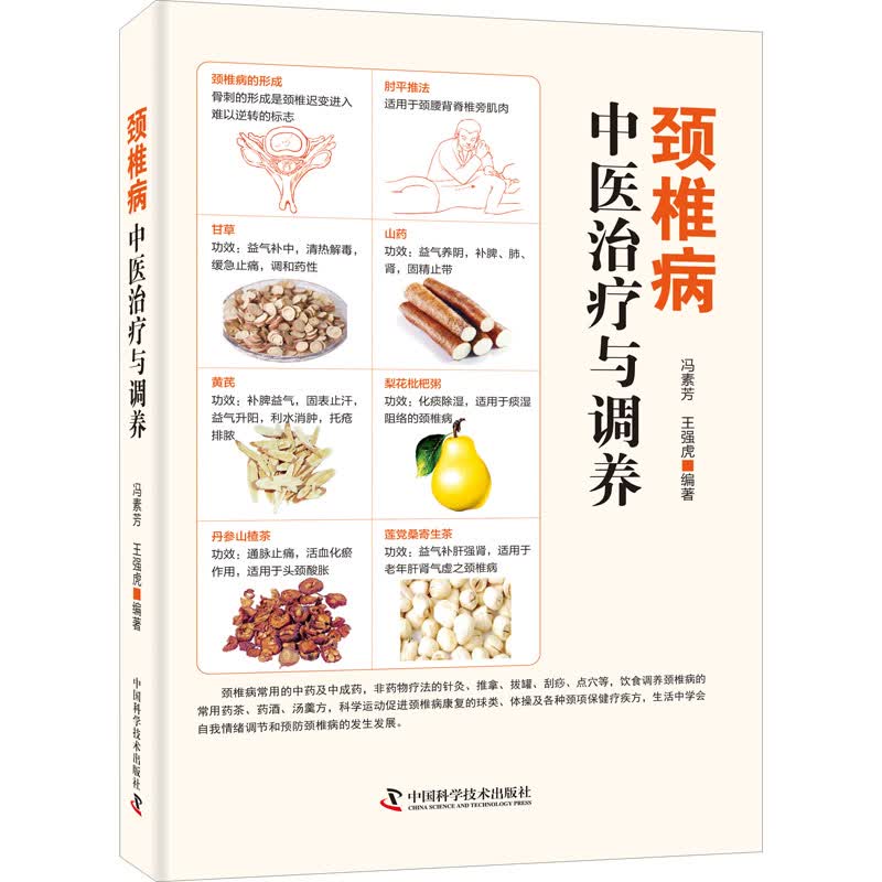 颈椎病中医治疗与调养